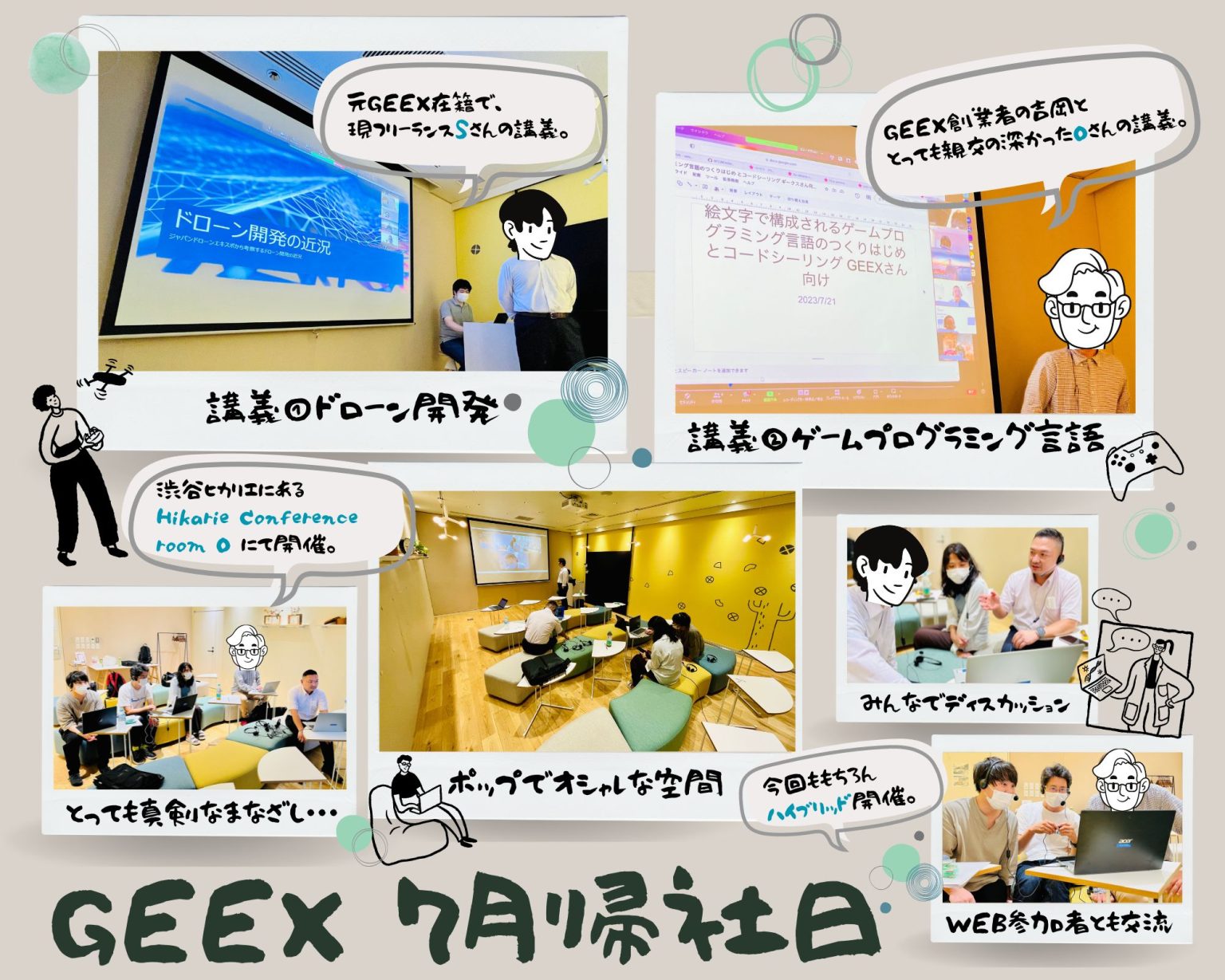 GEEXの元社員ですが、なにか？～退職者もフツーに登壇しちゃう！とってもオープンな帰社日～ | ぎーくすらぼ